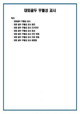 대퇴골두 무혈성 괴사-1페이지