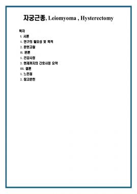 자궁근종,  Leiomyoma , Hysterectomy-1페이지