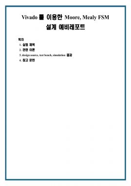 Vivado를 이용한 Moore, Mealy FSM 설계 예비레포트-1페이지