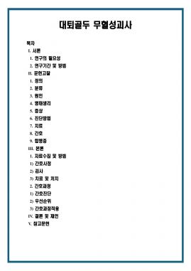 대퇴골두 무혈성괴사-1페이지