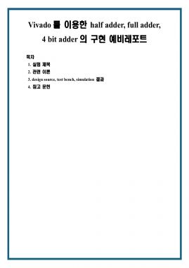 Vivado를 이용한 half adder, full adder, 4 bit adder의 구현 예비레포트-1페이지