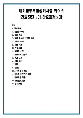 대퇴골두무혈성괴사증 케이스 (간호진단 5개,간호과정5개)-1페이지