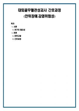 대퇴골무혈관성괴사 간호과정 (안위장애.감염위험성)-1페이지