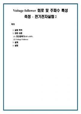 Voitage follower 회로 및 주파수 특성 측정 - 전기전자실험2-1페이지