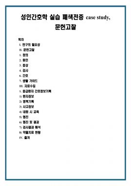 성인간호학 실습 폐색전증 case study, 문헌고찰-1페이지