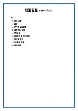 대퇴골절 case study-1페이지