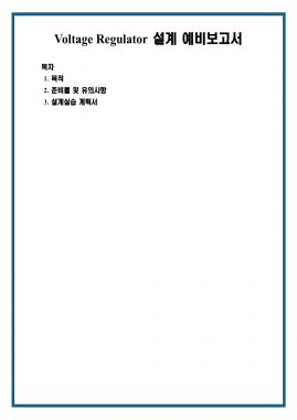 Voltage Regulator 설계 예비보고서 (1)-1페이지