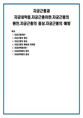 자궁근종과 자궁내막증,자궁근종이란,자궁근종의 원인,자궁근종의 증상,자궁근종의 예방-1페이지