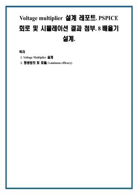 Voltage multiplier 설계 레포트. PSPICE 회로 및 시뮬레이션 결과 첨부. 8배율기 설계.-1페이지