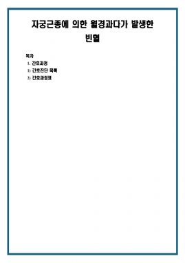 자궁근종에 의한 월경과다가 발생한 빈혈-1페이지