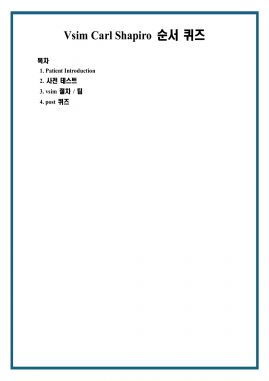 Vsim  Carl Shapiro  순서 퀴즈-1페이지