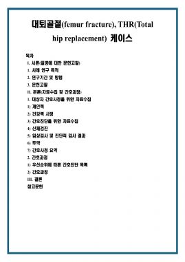 대퇴골절(femur fracture), THR(Total hip replacement) 케이스-1페이지