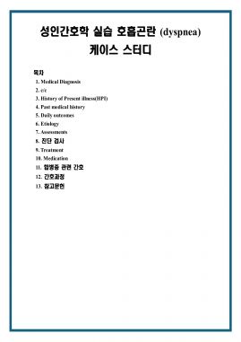 성인간호학 실습 호흡곤란 (dyspnea) 케이스 스터디-1페이지