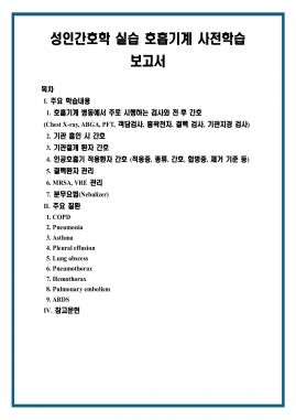 성인간호학 실습 호흡기계 사전학습 보고서-1페이지