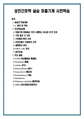 성인간호학 실습 호흡기계 사전학습-1페이지