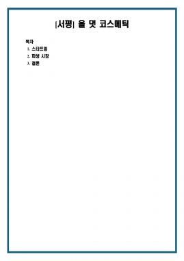 [서평] 올 댓 코스메틱-1페이지