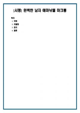 [서평] 완벽한 남자 에마뉘엘 마크롱-1페이지