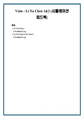 Vsim - Li Na Chen 1&2 (시뮬레이션 피드백)-1페이지