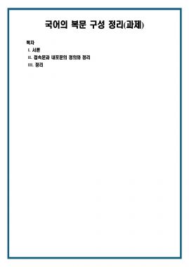 국어의 복문 구성 정리(과제)-1페이지