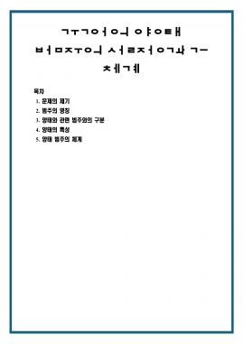 국어의 양태 범주의 설정과 그 체계-1페이지