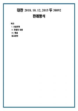 대판 2018. 10. 12, 2015두38092  판례평석-1페이지
