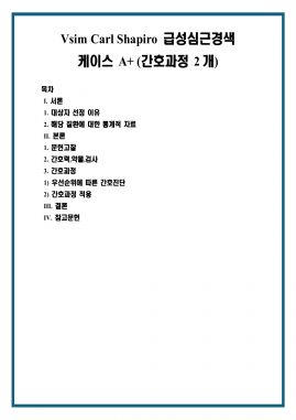 Vsim Carl Shapiro 급성심근경색 케이스 (간호과정 2개)-1페이지