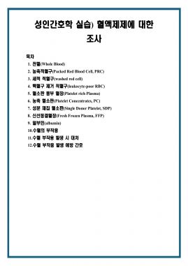 성인간호학 실습) 혈액제제에 대한 조사-1페이지