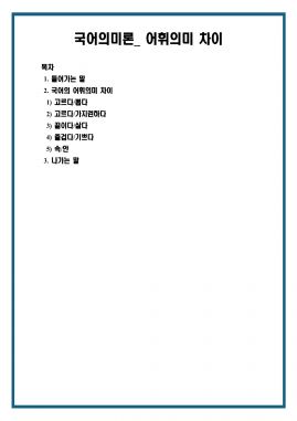 국어의미론_ 어휘의미 차이-1페이지