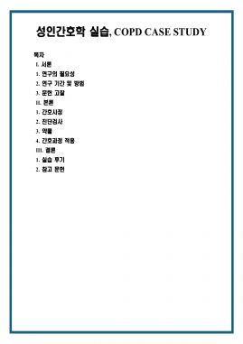 성인간호학 실습, COPD CASE STUDY-1페이지