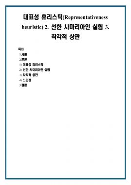 대표성 휴리스틱(Representativeness heuristic) 2. 선한 사마리아인 실험 3. 착각적 상관-1페이지