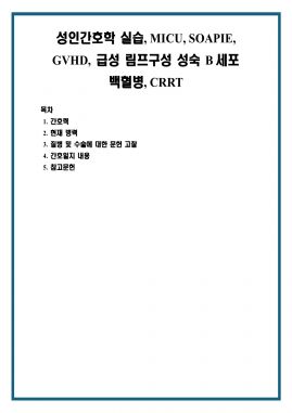 성인간호학 실습, MICU, SOAPIE, GVHD, 급성 림프구성 성숙 B세포 백혈병, CRRT-1페이지
