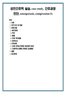 성인간호학 실습, case study, 간호과정 진단, osteoporosis, compression fx-1페이지