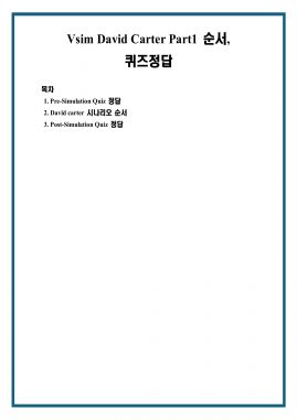 Vsim David Carter Part1 순서, 퀴즈정답-1페이지