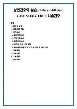 성인간호학 실습, cholecystolithiasis, CASE STUDY, ERCP 시술간호-1페이지