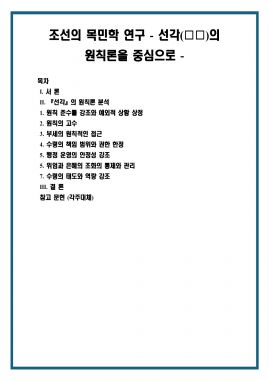 조선의 목민학 연구     - 선각(先覺)의 원칙론을 중심으로 --1페이지