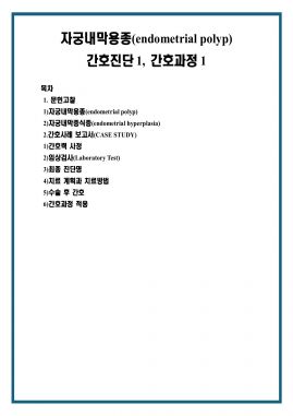 자궁내막용종(endometrial polyp) 간호진단1, 간호과정1-1페이지