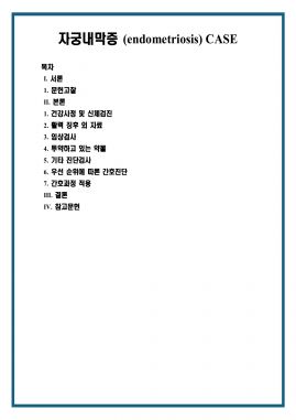 자궁내막증 (endometriosis) CASE-1페이지