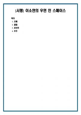 [서평] 이소연의 우먼 인 스페이스-1페이지
