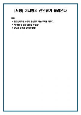 [서평] 이시형의 신인류가 몰려온다-1페이지