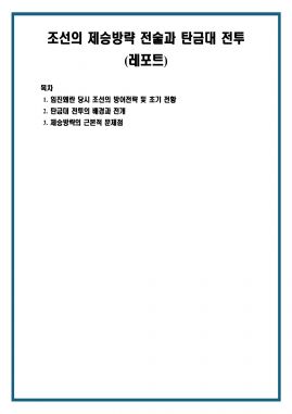 조선의 제승방략 전술과 탄금대 전투 (레포트)-1페이지