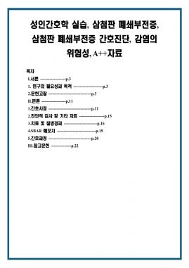 성인간호학 실습, 삼첨판 폐쇄부전증, 삼첨판 폐쇄부전증 간호진단, 감염의 위험성, 자료-1페이지