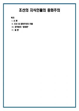 조선의 지식인들의 중화주의-1페이지