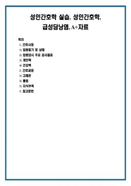성인간호학 실습, 성인간호학, 급성담낭염, 자료-1페이지
