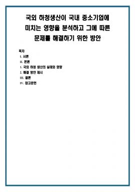 국외 하청생산이 국내 중소기업에 미치는 영향을 분석하고 그에 따른 문제를 해결하기 위한 방안-1페이지