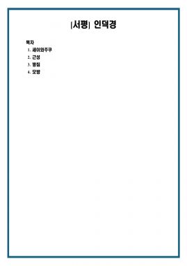 [서평] 인덕경-1페이지