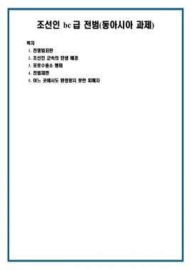 조선인 bc급 전범(동아시아 과제)-1페이지