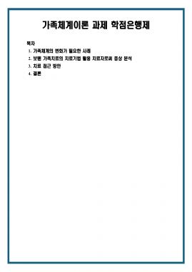가족체계이론 과제 학점은행제-1페이지