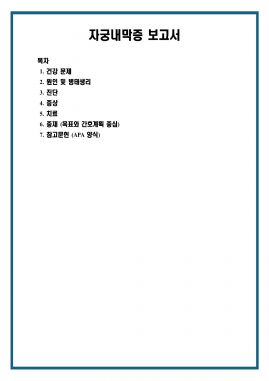 자궁내막증 보고서-1페이지