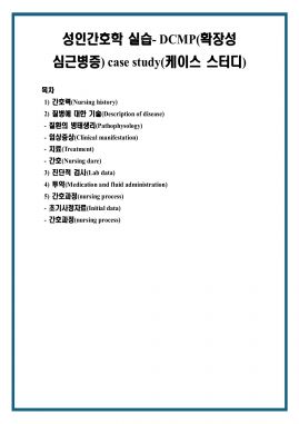 성인간호학 실습- DCMP(확장성 심근병증) case study(케이스 스터디)-1페이지