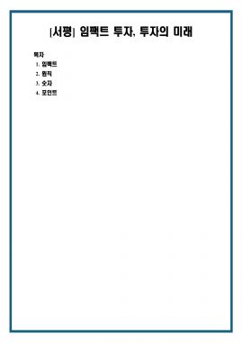 [서평] 임팩트 투자, 투자의 미래-1페이지